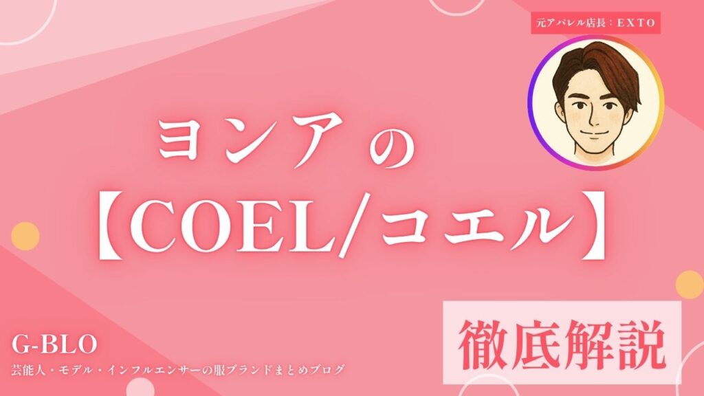 ヨンアが手掛ける服ブランド【COEL/コエル】を徹底解説！ | G-BLO